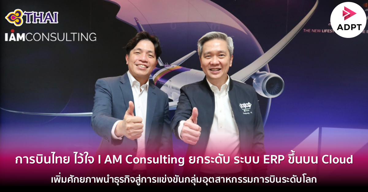 การบินไทย ไว้ใจ I AM Consulting ยกระดับ ระบบ ERP ขึ้นบน Cloud [Guest ...